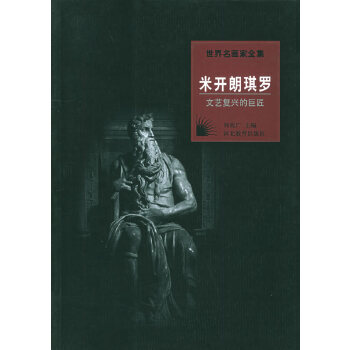 世界名画家全集:米开朗琪罗