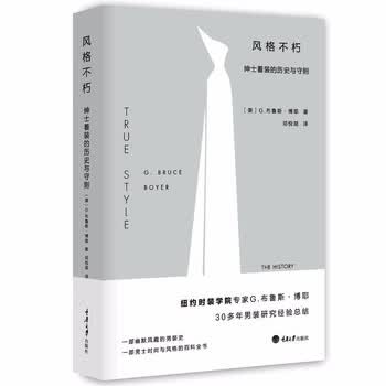 风格不朽：绅士着装的历史与守则   （美）G·布鲁斯·博耶 著       重庆大学
