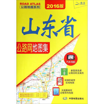 山东省公路网地图集(2016版) 中国北斗文化传媒(北京)有限公司 编  书籍