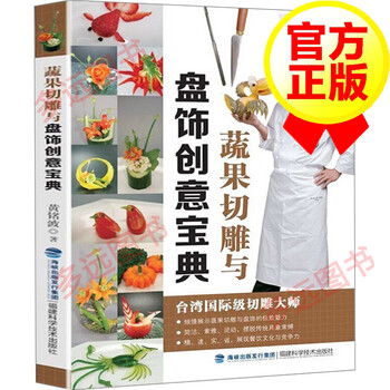 【厨师用书】蔬果切雕与盘饰创意宝典 果蔬雕刻盘饰基础技法教程花式果盘精解食品雕刻书籍