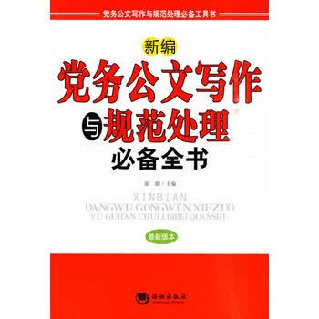 保证正版 新编党务公文写作与规范处理全书 胡阳 海潮出版社 9787802138902