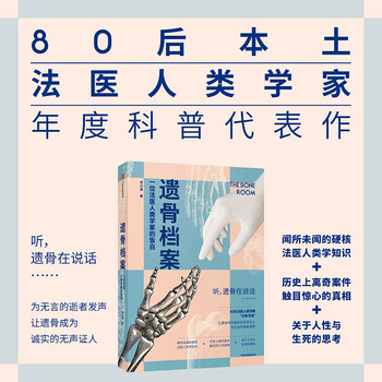 遗骨档案 一位法医人类学家的告白9787521726954中信出版集团李艳生
