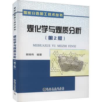 煤化学与煤质分析(第2版) 解维伟 编 书籍