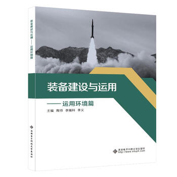 装备建设与运用——运用环境篇 图书