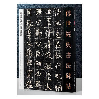 欧阳询皇甫诞碑 中国国家书院书法篆刻院 河北教育出版社