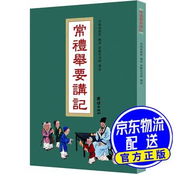 常礼举要讲记 常礼举要讲记