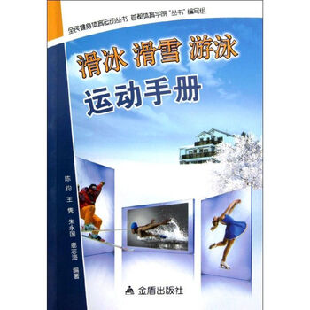 滑冰滑雪游泳运动手册 陈钧 等 作 书籍