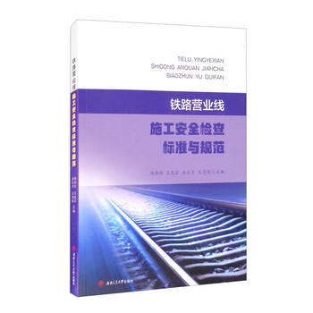 铁路营业线施工安全检查标准与规范