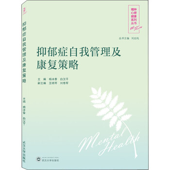 抑郁症自我管理及康复策略