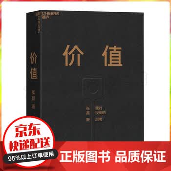 价值（精装）我对投资的思考  张磊首部力作 高瓴创始人兼首席执行官投资思想全面公开 金融投资财务管