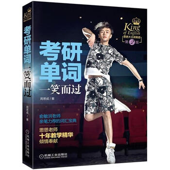 考研单词一笑而过(第2版) 周思成4915145