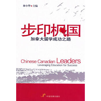 步印枫国 :加拿大留学成功之路 林小华　主编 9787802346093 中国发展出版社