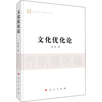 文化优化论