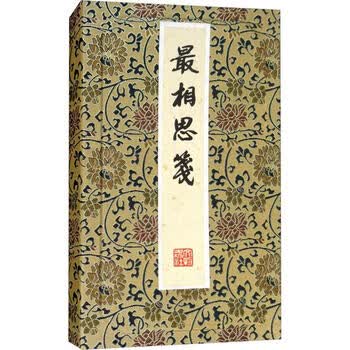 最相思笺 文物出版社  书籍