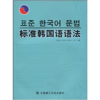 标准韩国语语法任晓丽 张文丽 (韩国)李泰俊