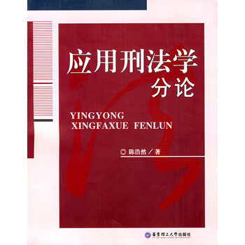 应用刑法学分论 陈浩然【正版图书】