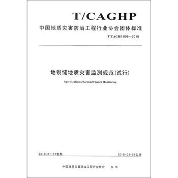 地裂缝地质灾害监测规范(试行) T/CAGHP 008-2018