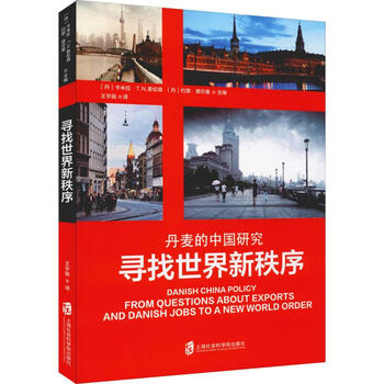 寻找世界新秩序 丹麦的中国研究