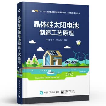 晶体硅太阳电池制造工艺原理