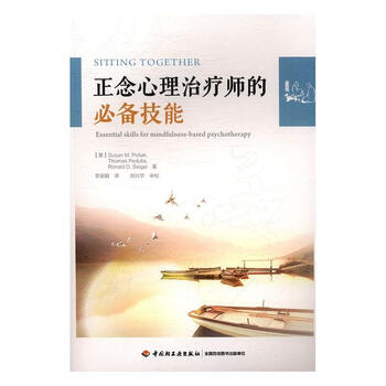 正念心理师的技能  心理学 9787518410804