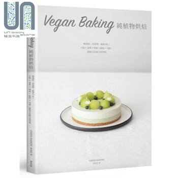 Vegan Baking纯植物烘焙 无蛋奶真食物纯素OK 甜点名店秘方初登场 台版 曹思蓓 麦浩斯