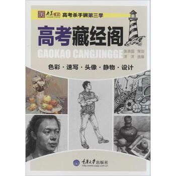 高考藏经阁  作 洋洋 编者 书籍