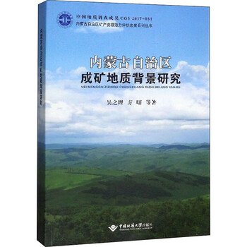 内蒙古自治区成矿地质背景研究