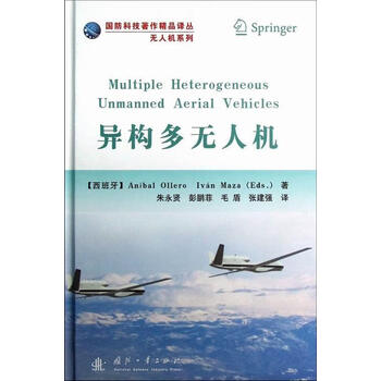 异构多无人机国防工业出版社9787118073577 政治/军事书籍