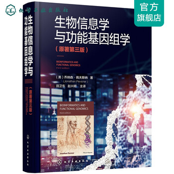 生物信息学与功能基因组学（原著第三版）