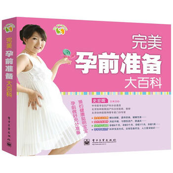 完美孕前准备大百科 史宏晖　主编【正版书】