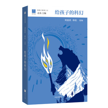 给孩子系列11：给孩子的科幻