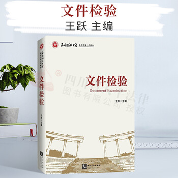 文件检验(西南政法大学侦查学第7代教材)王跃知识产权出版社9787513070997
