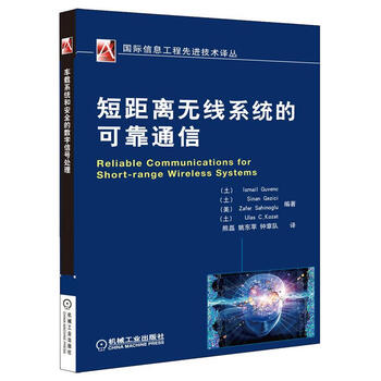 短距离无线系统的可靠通信  电子与通信 9787111424055