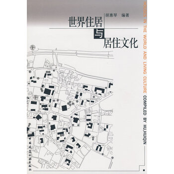 世界住居与居住文化【正版图书】