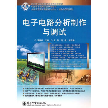 电子电路分析制作与调试【正版图书】