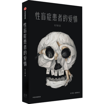性盲症患者的爱情（2022全新版）张天翼 著