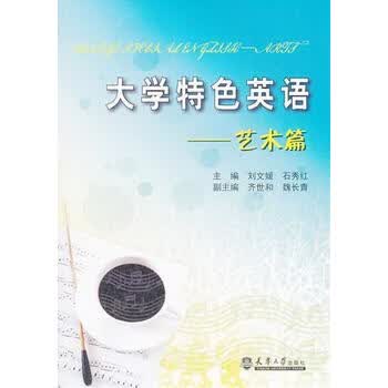 大学英语:Arts 刘文媛 外语学习 9787561844625