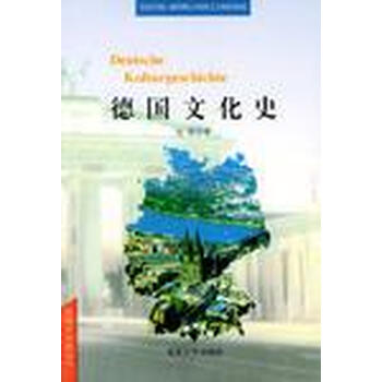 德国文化史杜美 9787301010907