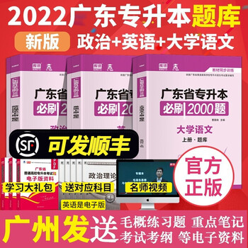 库课备考2022年广东省专插本必刷2000题 章节题库小红本【科目可选】 政治理论+英语+大学语文