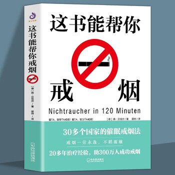 这本书能帮你戒烟 这书能帮你戒烟养生保健 正版烟民戒烟方法神器手册书 30多个国家的催眠戒烟法