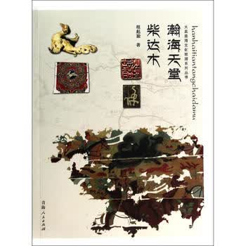 瀚海天堂·柴达木 程起骏 作 书籍