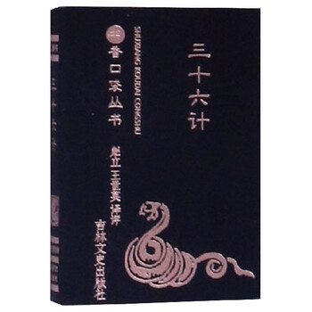 三十六计/书香口袋丛书