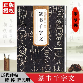 篆书千字文 宋 梦英 历代碑帖精粹 原碑帖附简体旁注 篆书毛笔书法字帖 技法解析 安徽美术出版社