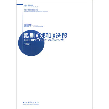 丝绸之路的回响·中国作曲家管弦乐新作品：歌剧《郑和》选段