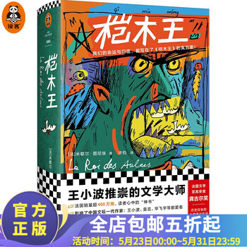 桤木王米歇尔·图尼埃著许钧译 我们的命运与归宿，都写在了《桤木王》的寓言里！王小波龚古尔奖小说 读客