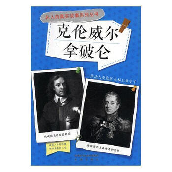 克伦威尔 拿破仑  传记 9787541748875