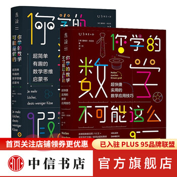 你学的数学不可能这么好玩 你学的数学可能是假的套装共2册 超简单有趣的数学思维启蒙书 中信书店