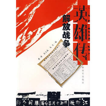 解放战争英雄传 黄涛　等编