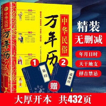 中华民俗万年历经典历书传统节日中的中华民俗文化 周易万年历易经的智慧民俗文化传统文化书籍万年历老黄历 红色