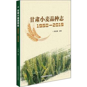 甘肃小麦品种志 1950-2019 杨文雄 编 书籍